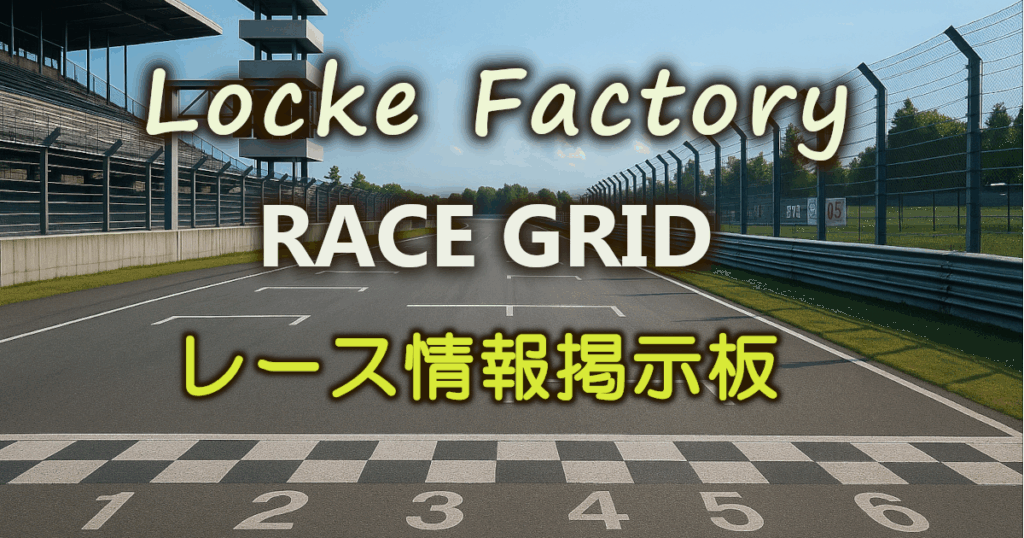 LockeFactory Race-Grid | LockeFactory
